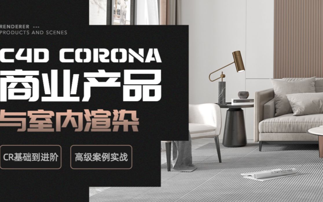 【渲染器界的一匹黑马→Corona】没想到C4D室内场景渲染也这么强!- ...
