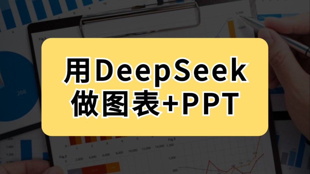 用DeepSeek做图表和PPT,真的效率起飞!