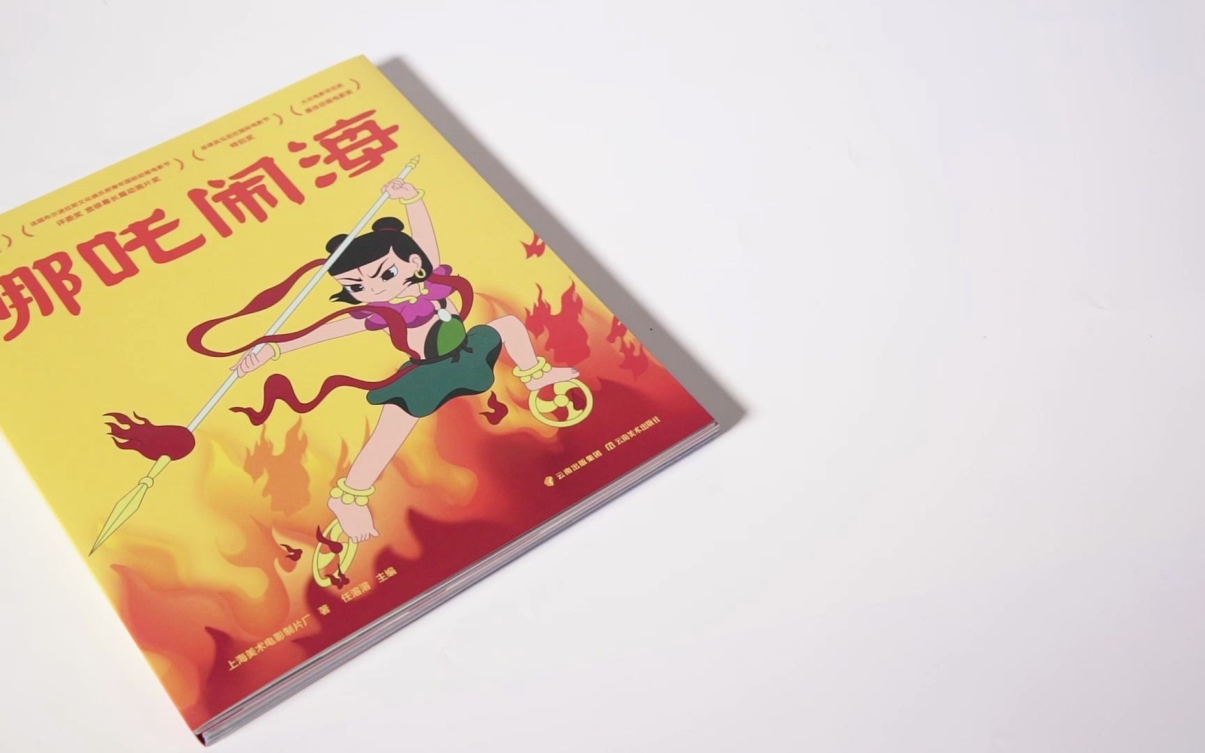 国风经典动画片《哪吒闹海》童书推荐