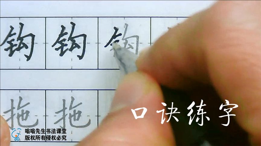 【钩】口诀练字,钩字笔顺钩字笔画,楷书教程