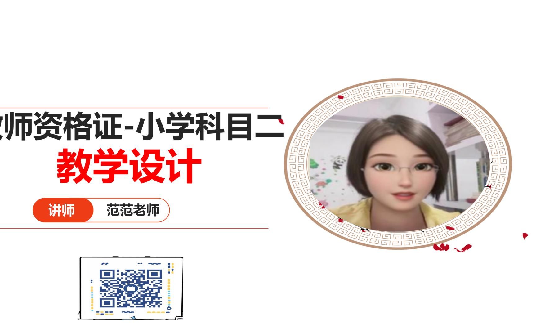 【2022小学科二】教师资格证笔试-小学-教学设计-课程-6.真题解析3(...