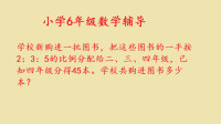 小学六年级数学分数应用题,小朋友不清楚用除法还是乘法