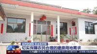 自然资源部 农业农村部:切实保障农民合理的建房用地需求