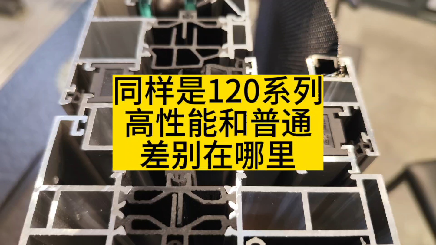 同样是120断桥铝窗,高性能和普通差别在哪里