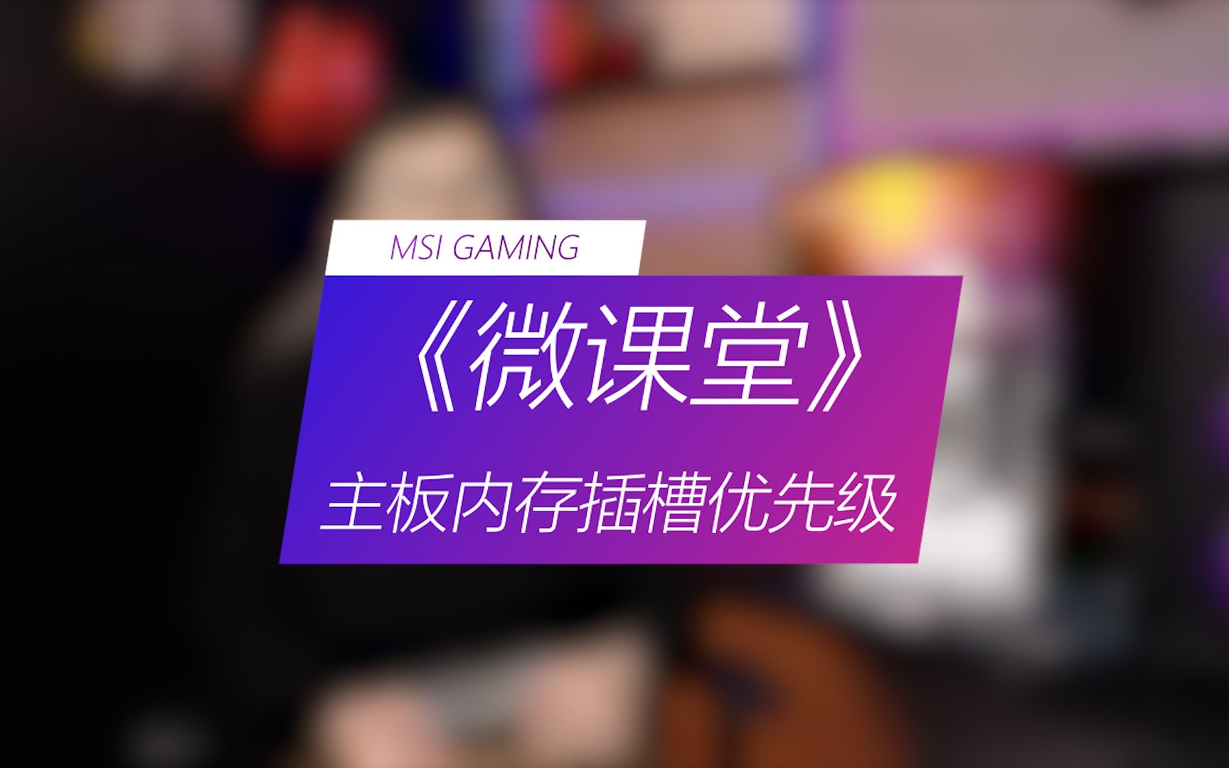 【微课堂】主板内存插槽怎么选?