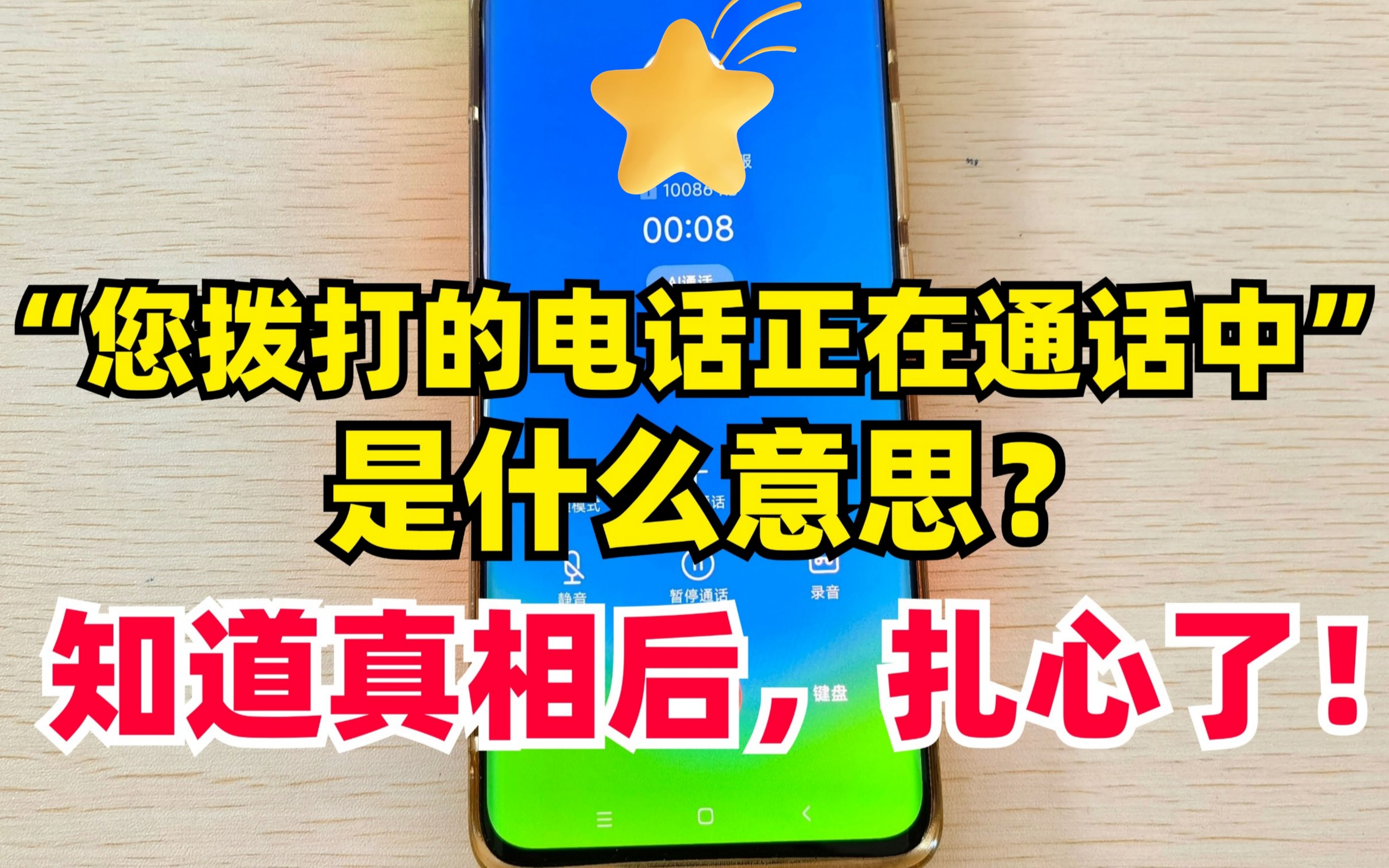 “您拨打的电话正在通话中“,是什么意思?知道真相后,扎心了!
