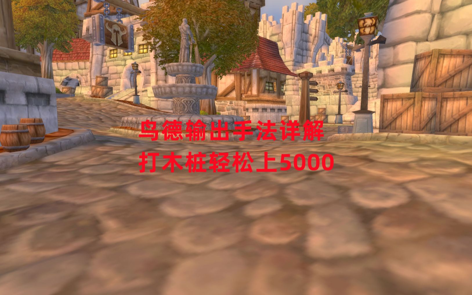 魔兽世界怀旧服:鸟德输出手法详解,打木桩轻松上5000_魔兽世界