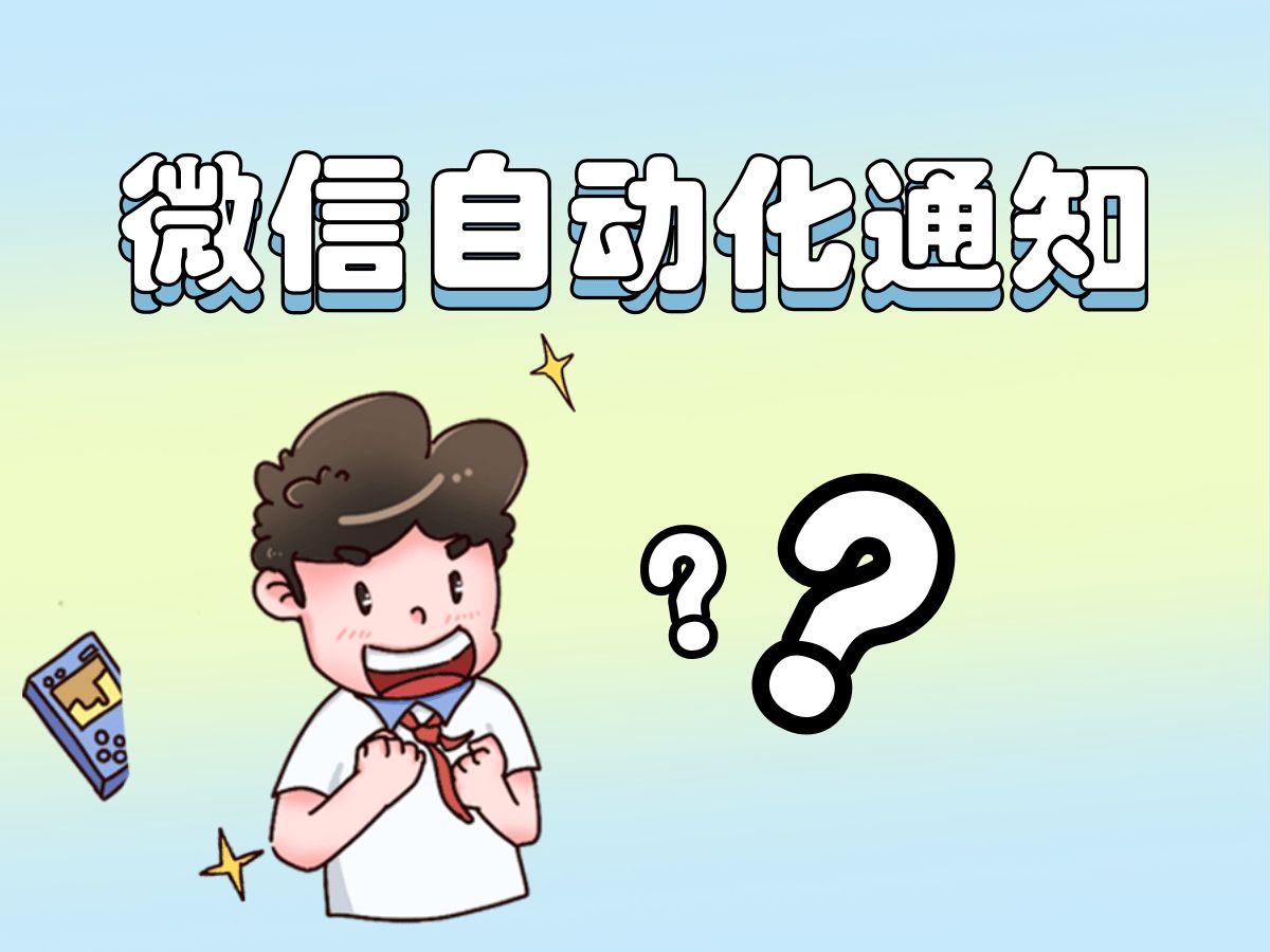 微信自动发送消息通知