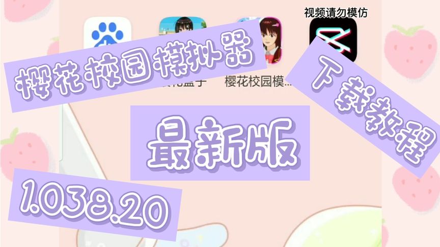 樱校:樱花校园模拟器最新版下载教程,冬芹整理出来啦,快来看啦