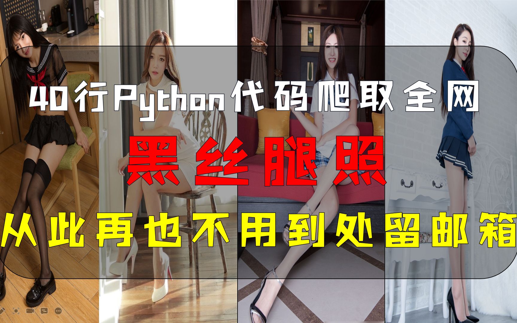 40行Python代码爬取全网黑丝腿照,从此再也不用到处留邮箱求种!