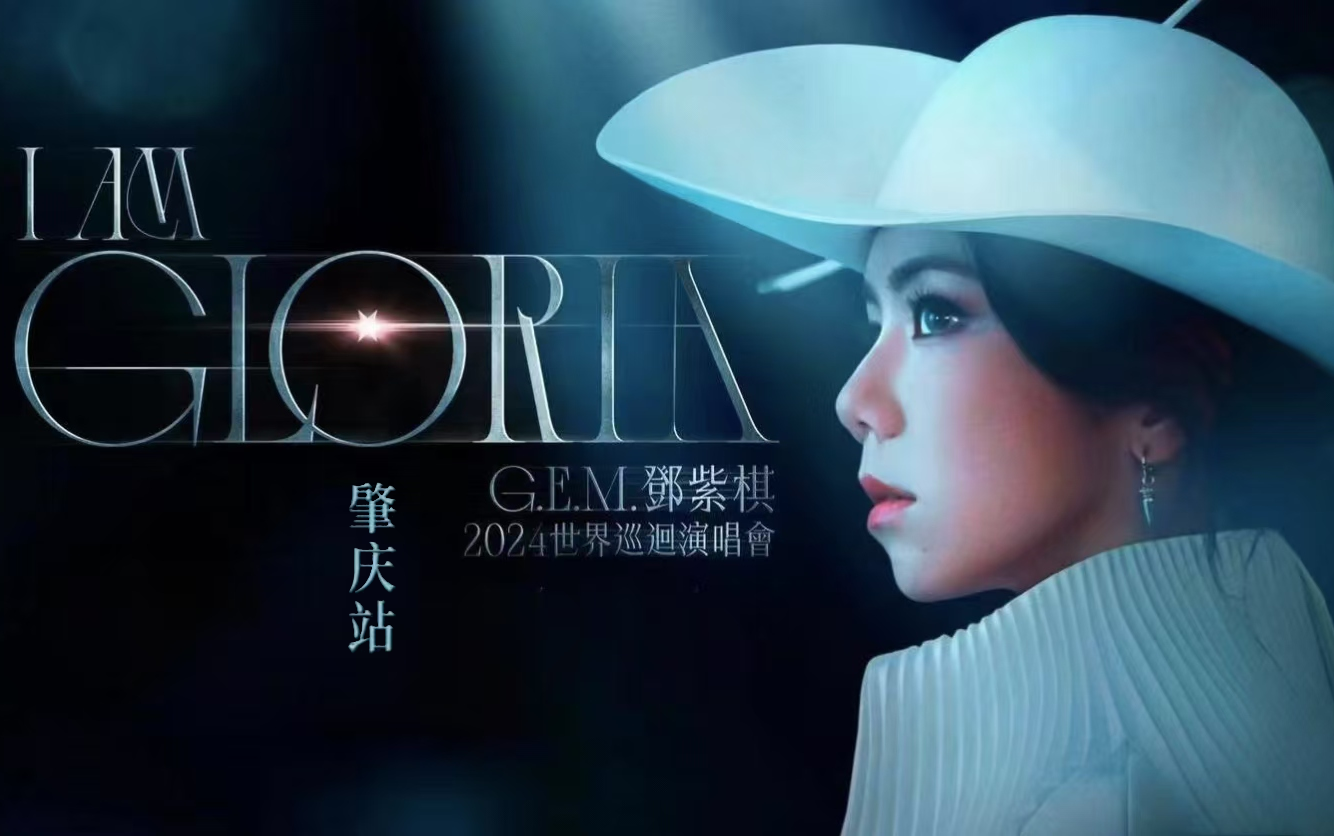 【杜比视界】G.E.M.邓紫棋 I AM GLORIA 世界巡回演唱会肇庆站1月12日