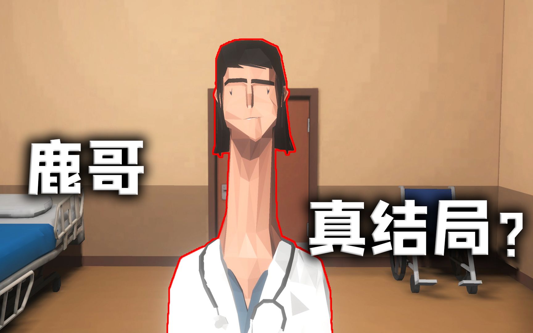 《非常普通的鹿》最终进化DLC,游戏真结局太震撼了