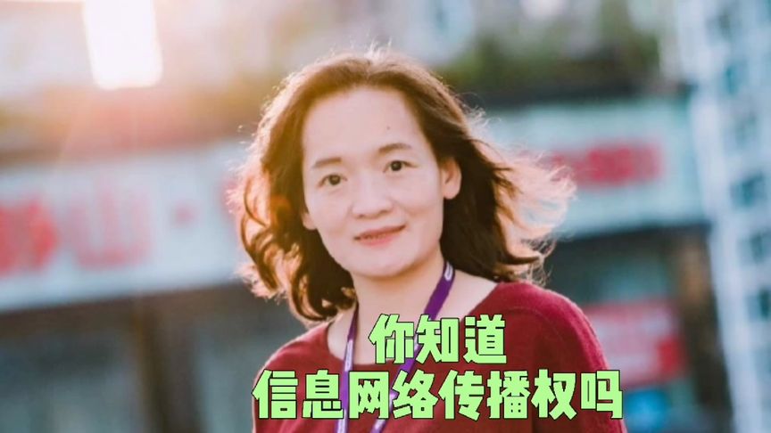 信息网络传播权法律如何规定的?