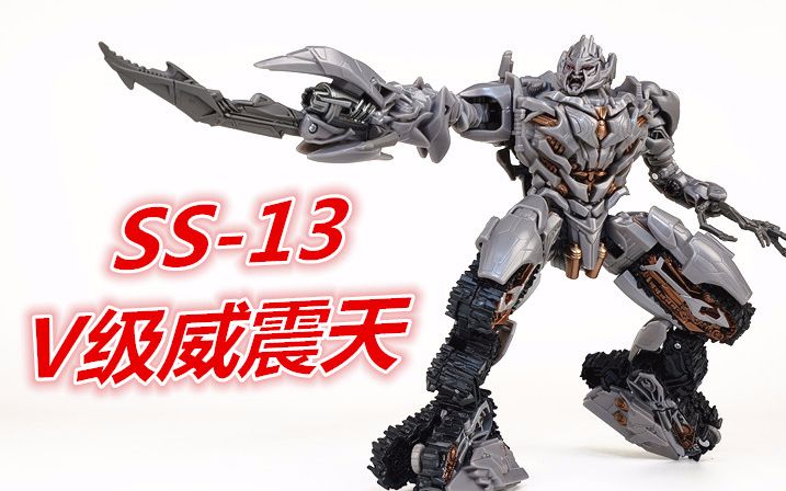 199元买个空心玩具?变形金刚SS-13 V级威震天-刘哥模玩