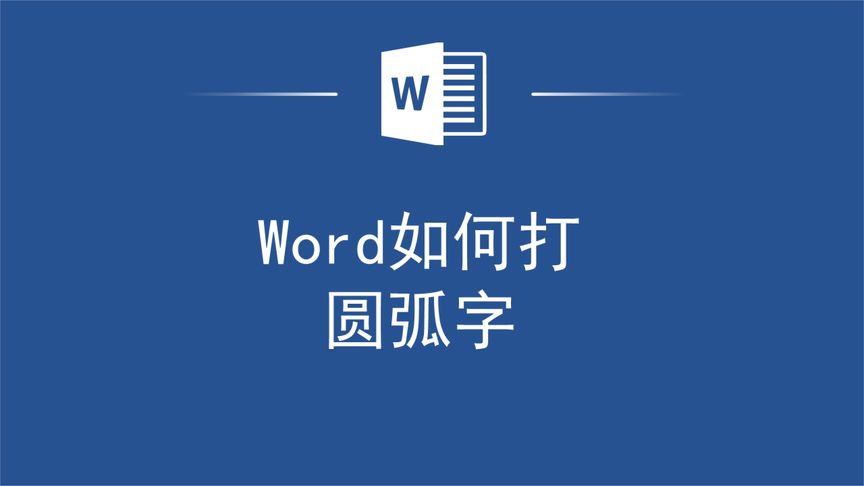 设计感满满!Word如何打圆弧字