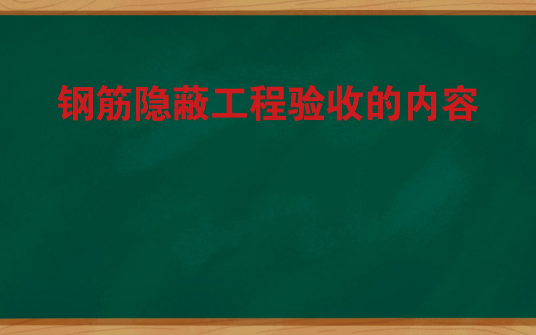 钢筋隐蔽工程验收的内容