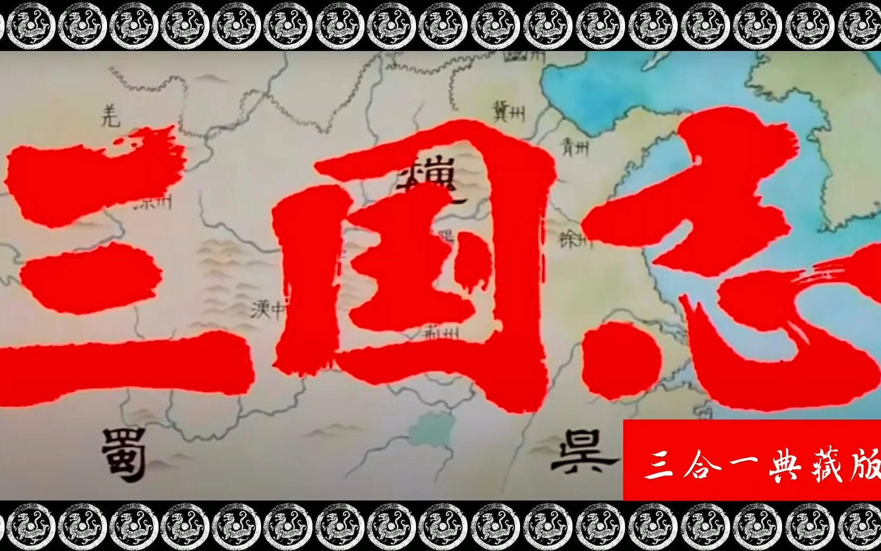 三国志剧场版动画三部合集 英雄的黎明+燃烧的长江+辽阔的大地 一次...