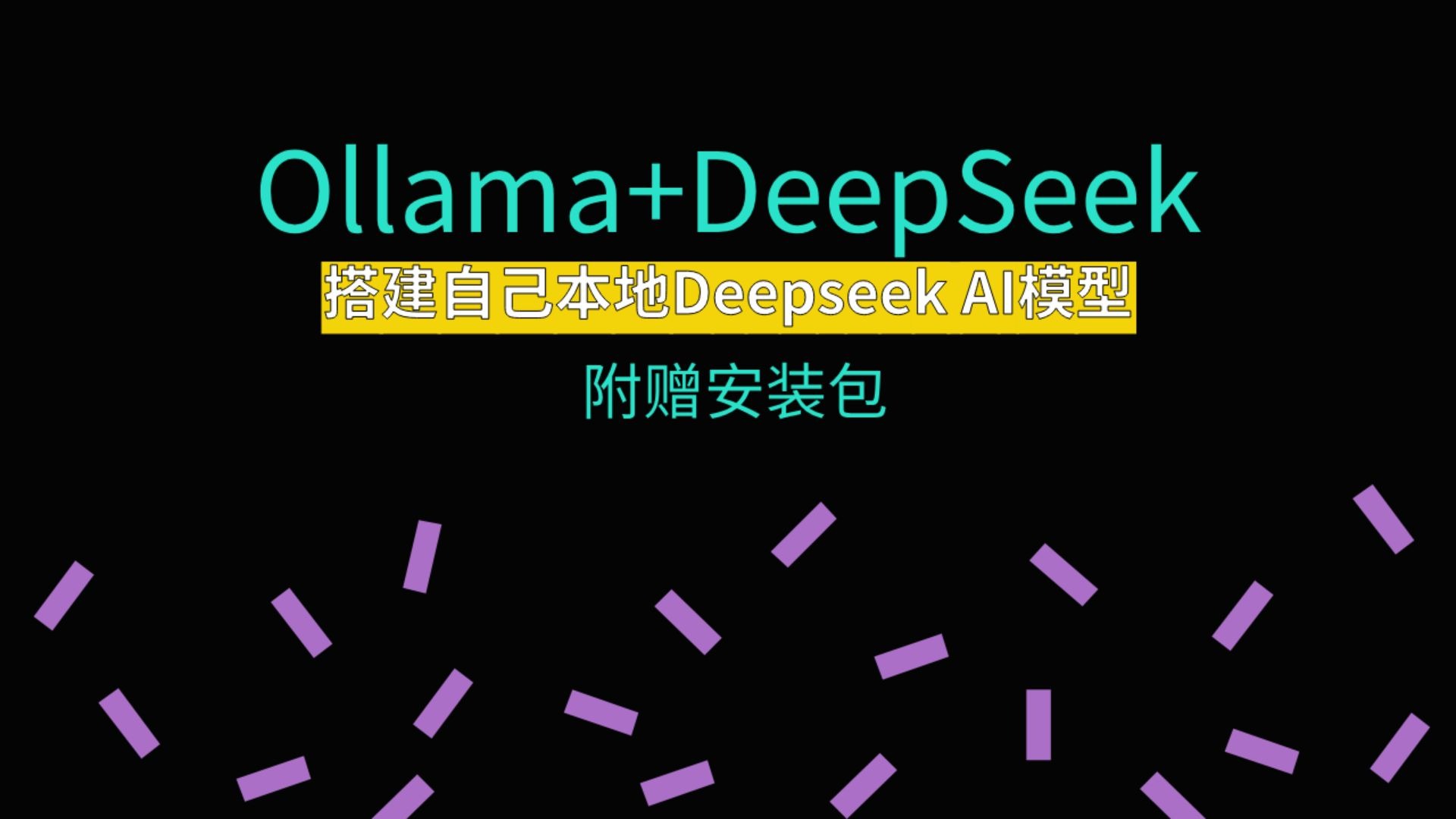 二分钟用Ollama搭建自己本地Deepseek AI模型