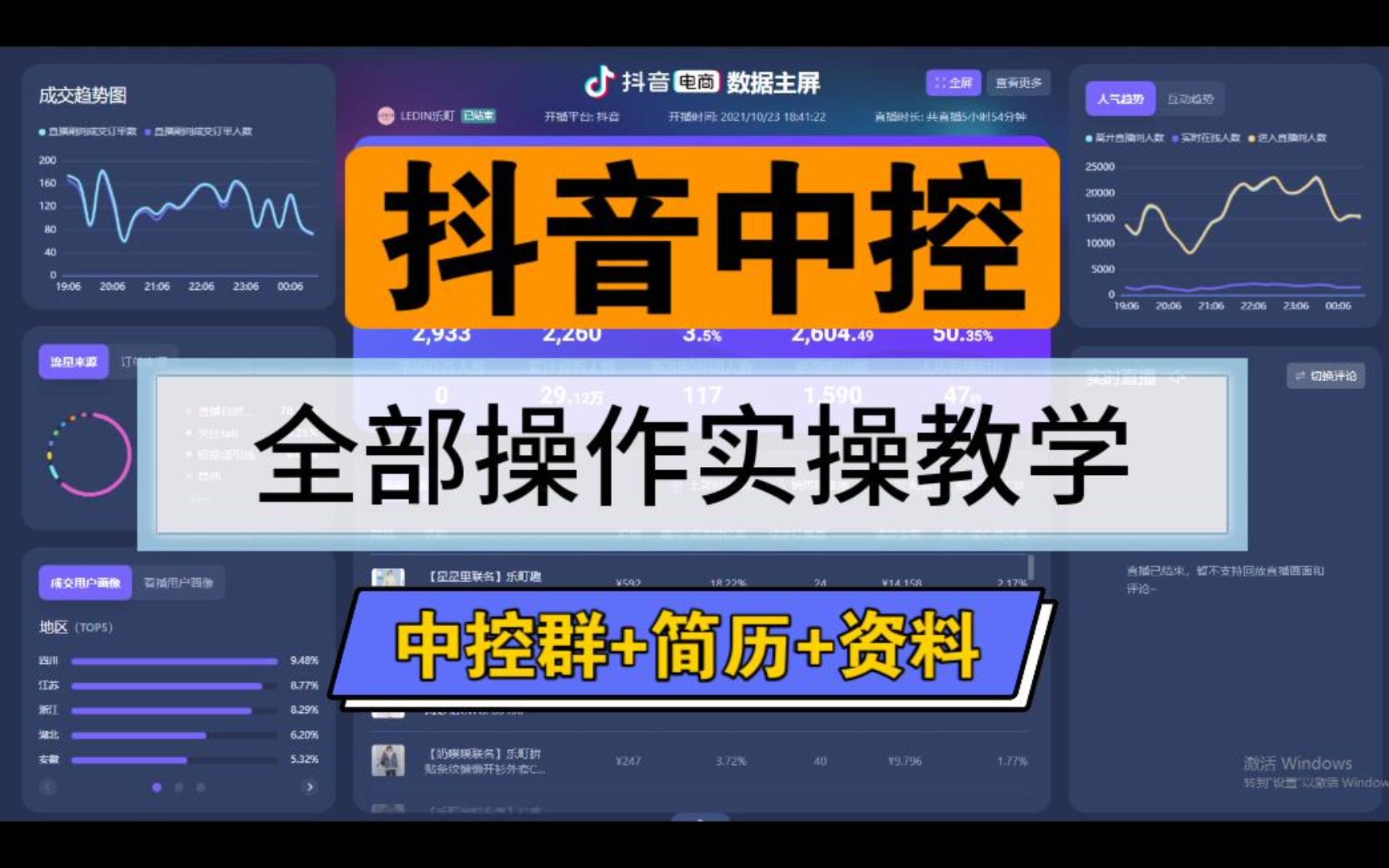 2024抖音中控直播中控实操教学(中控群+简历+资料)