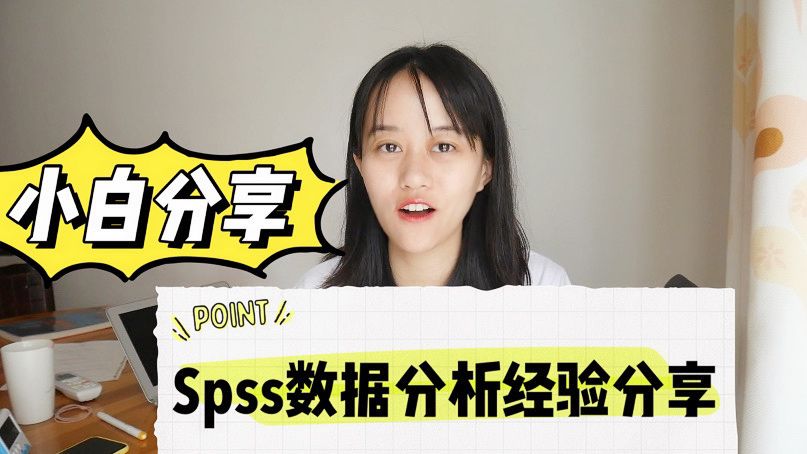 没有学过计量经济学就不能做数据分析了吗?spss没有你想的那么难