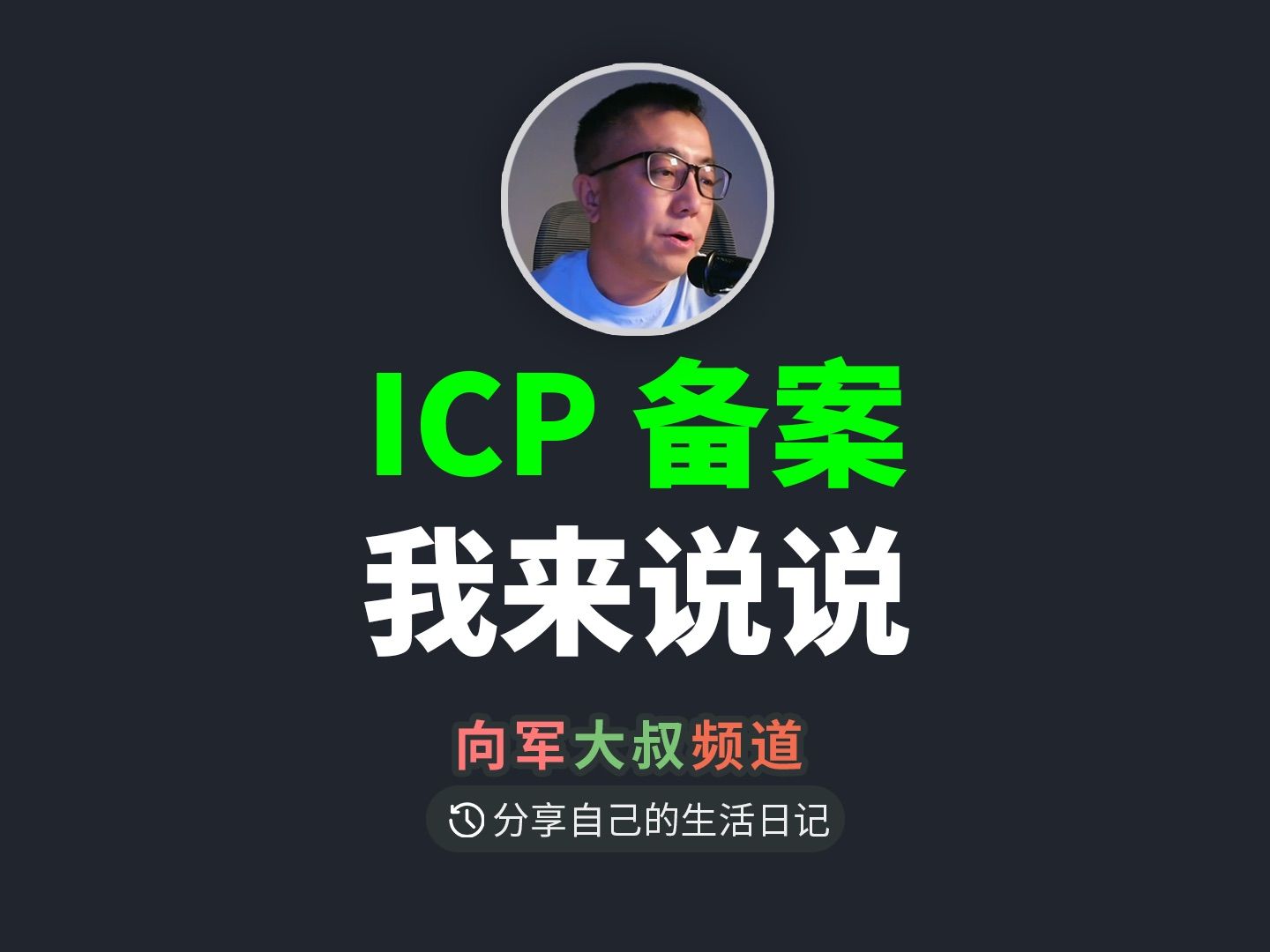 网站 ICP 备案你不会?我来和你说说ICP备案