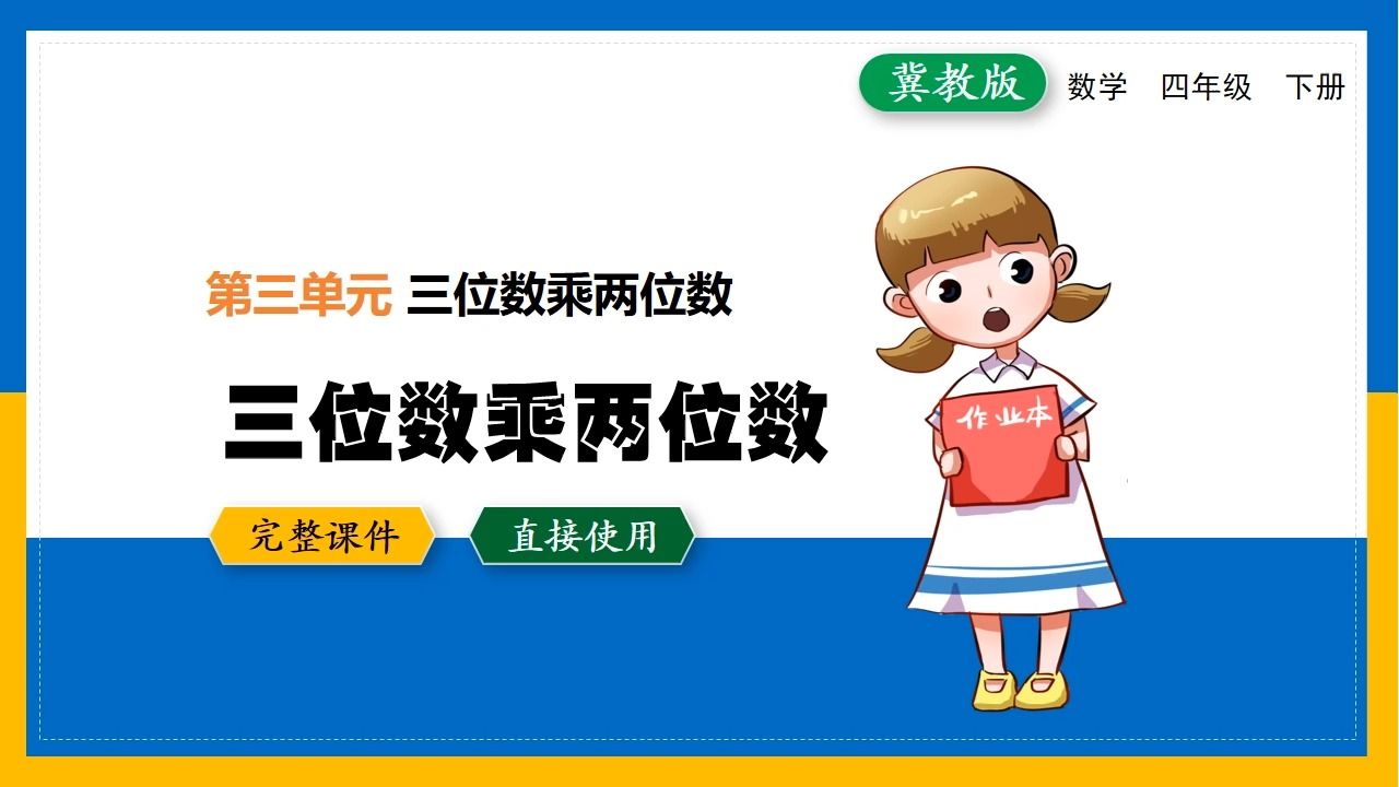...数学四年级下册三位数乘两位数优质公开课PPT课件备课教学设计...