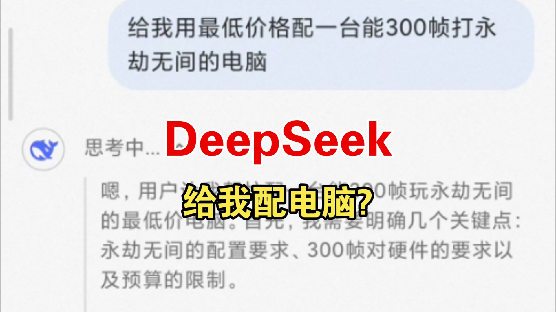用DeepSeek给我配一台最低预算300帧畅玩永劫无间的电脑,大家看看...