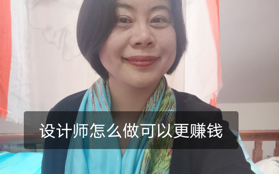 设计师怎么做可以更赚钱