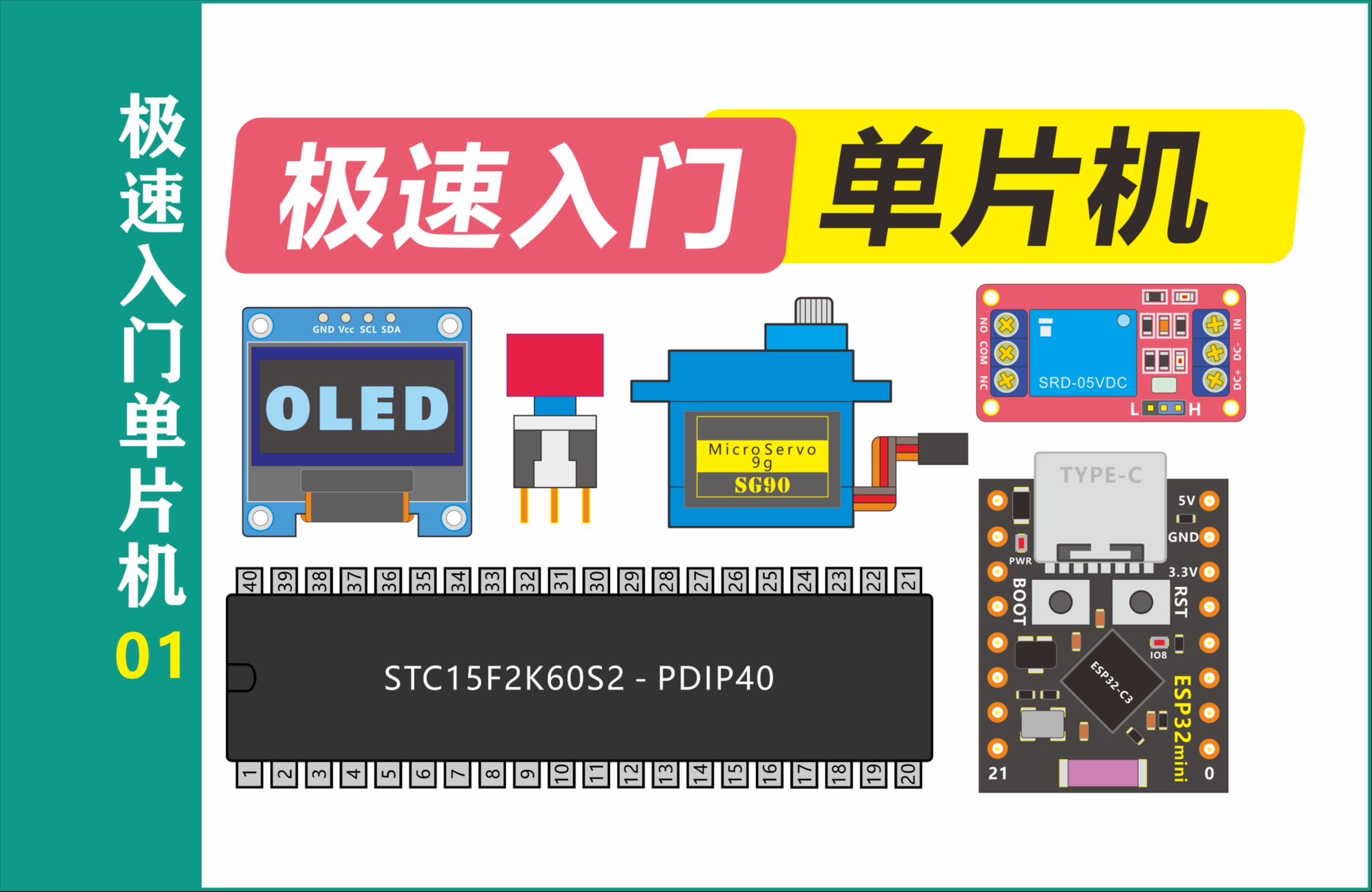 极速入门单片机 51单片机+ESP32双核心入门教程 2025持续更新中