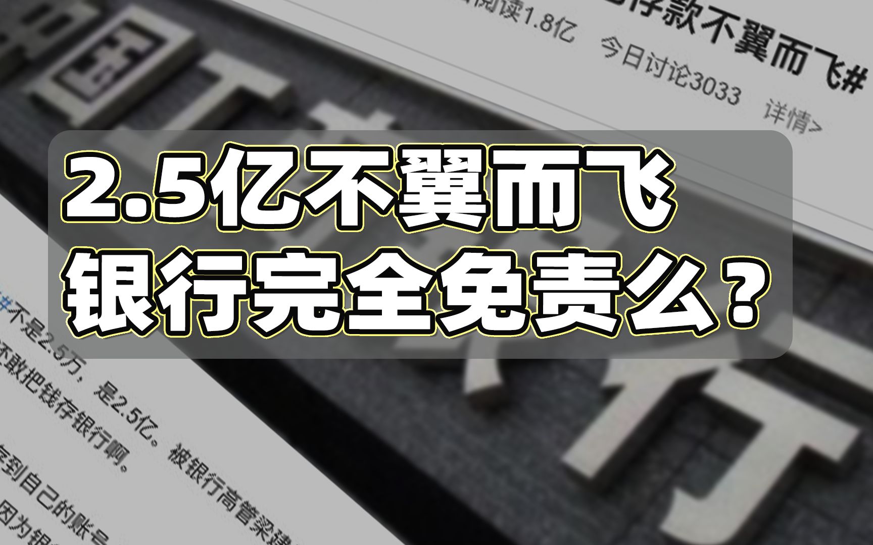 丢失2.5亿银行免责?或为误读应付连带责任