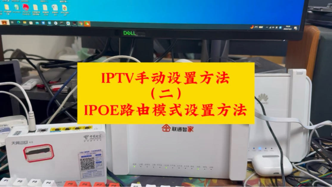 IPTV手动设置方法之IPOE路由模式设置方法