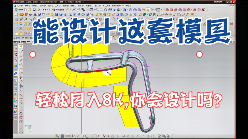 UG模具设计 曲面分模教程 适合入门后提升能力学习