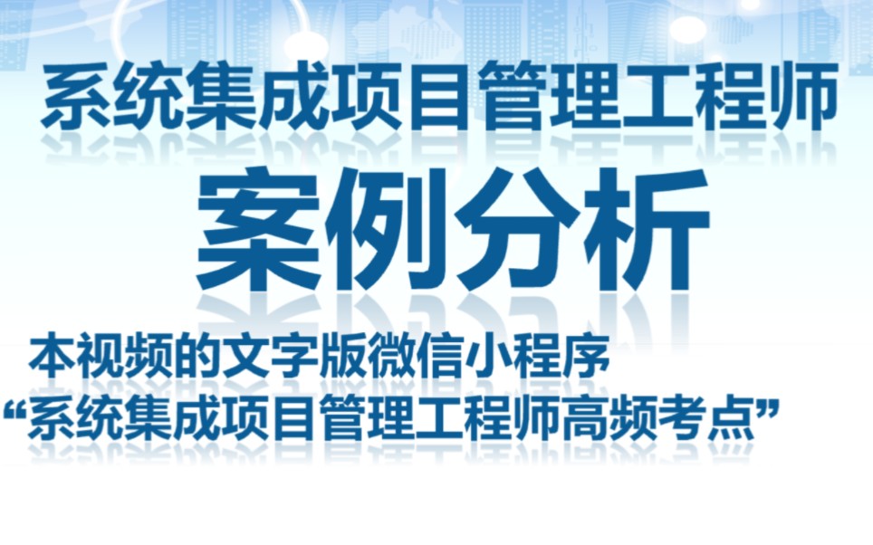 系统集成项目管理工程师2015上半年案例分析真题解析