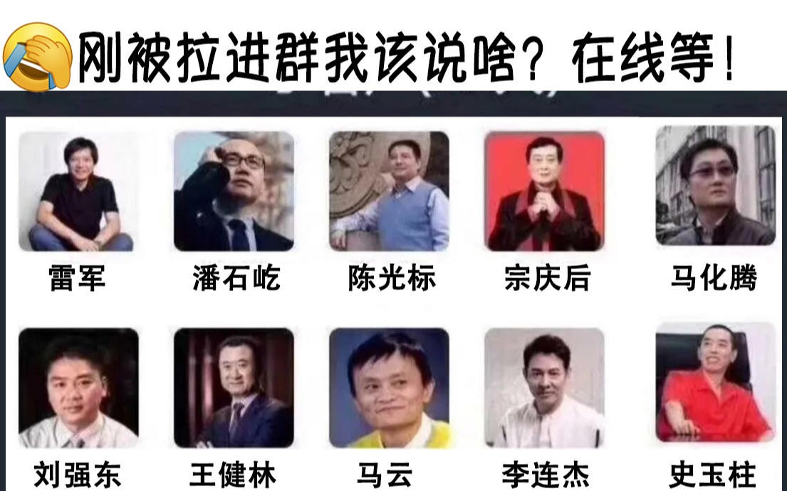 刚被拉进群,应该说点啥?在线等 .(/ω\) 近期网络上的沙雕图片第4期