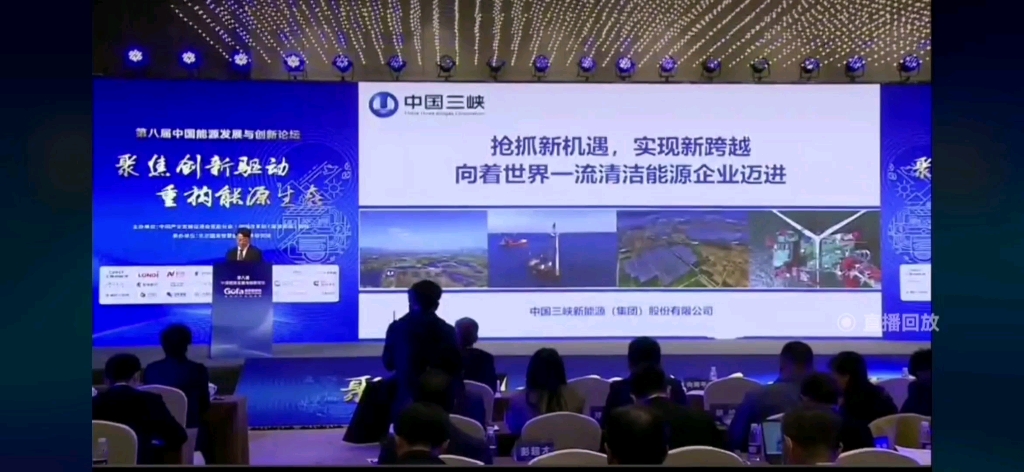...届中国能源与发展论坛:中国三峡抢抓新机遇,实现新跨越向世界一流...