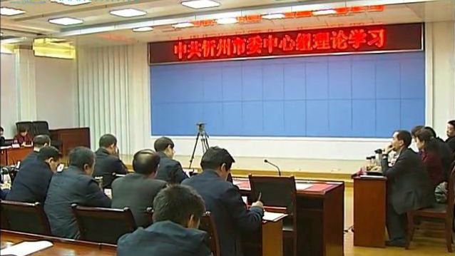 忻州市委中心组专题学习《准则》《条例》