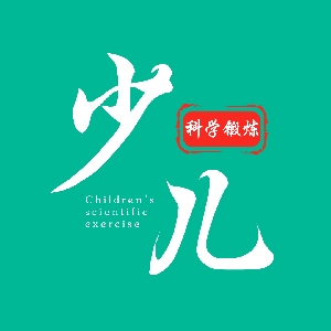 少儿体能训练基地 