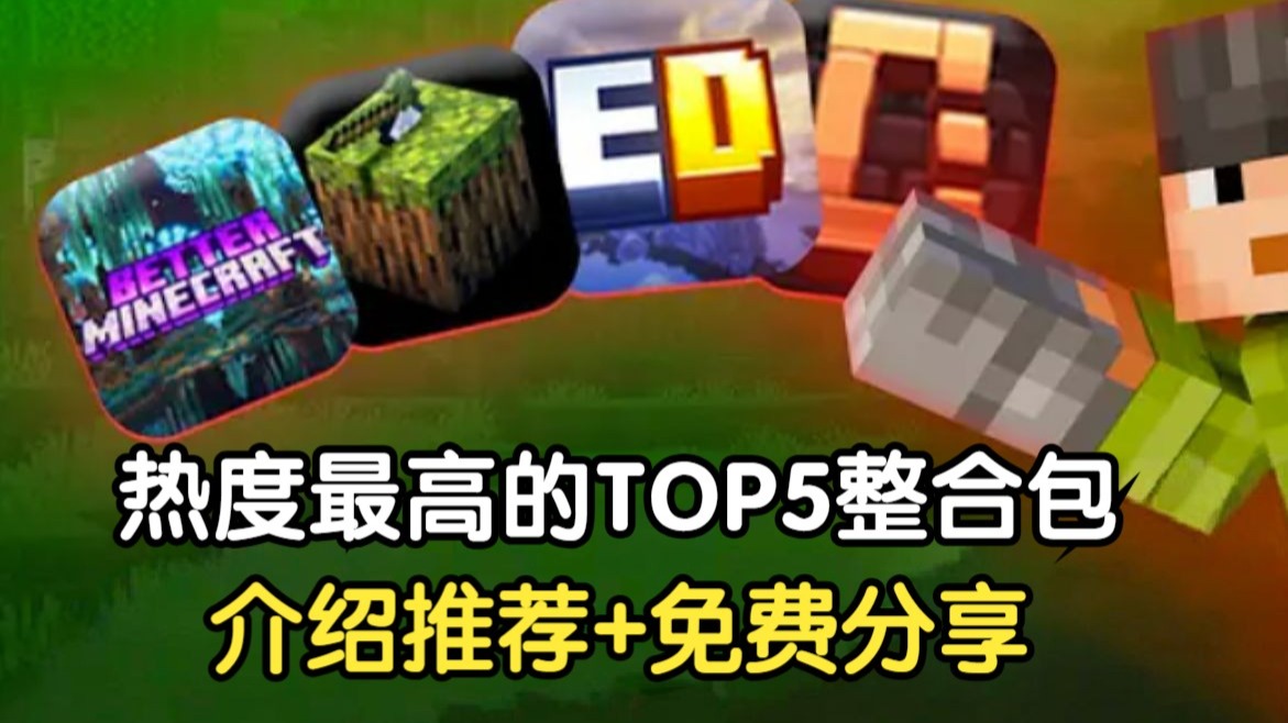 我的世界 | 2025年最受欢迎的五大整合包 | 4K(附链接)