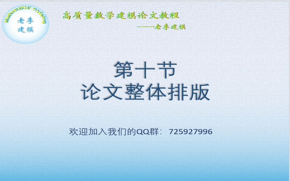 第十节论文整体排版