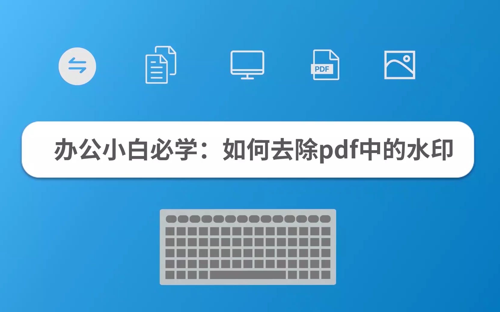 办公小白必学:如何去除pdf中的水印