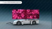iTrailer9双桥单屏移动宣传车