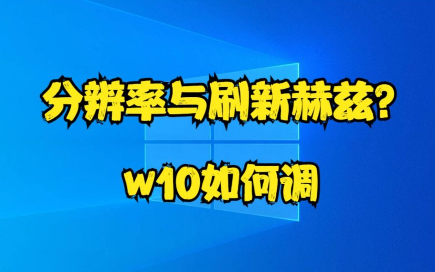 w10如何调分辨率与刷新赫兹?