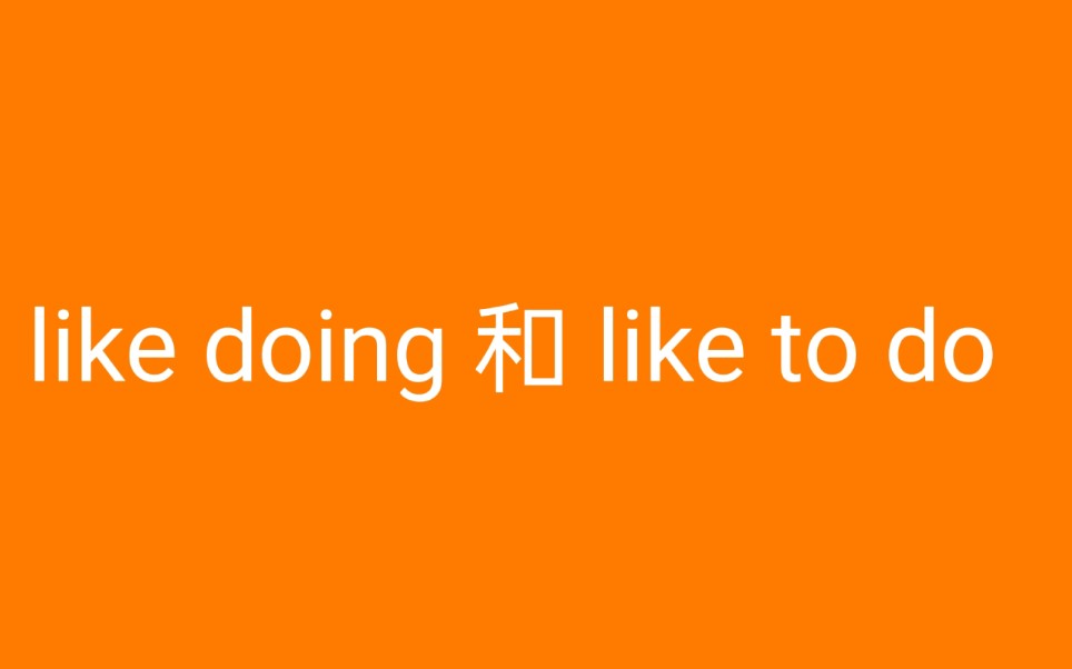 英语语法小要点—Like doing和like to do结构有什么区别
