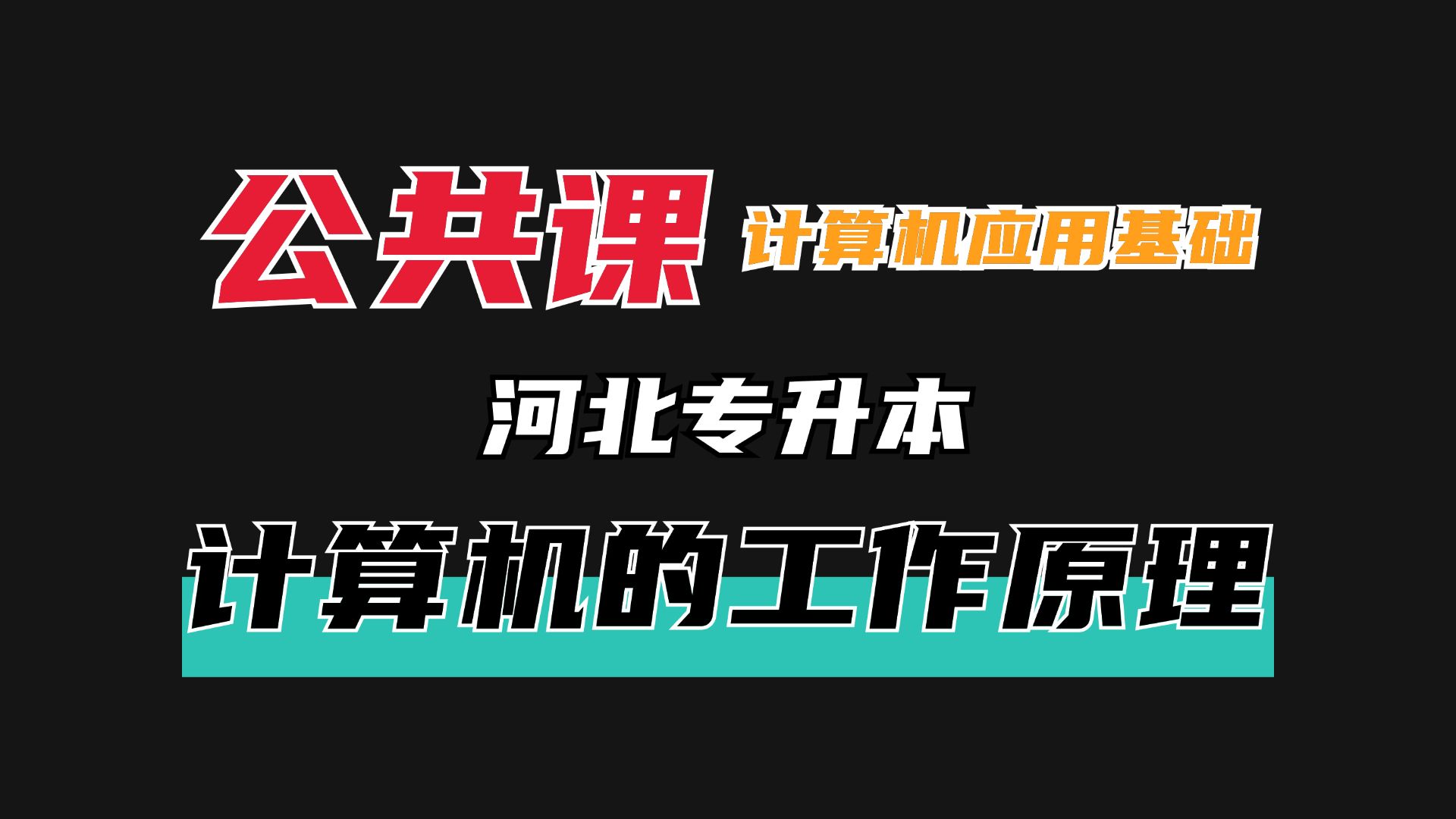 河北专升本信息技术概论早鸟计划—计算机的工作原理