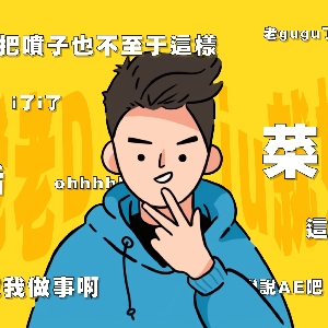 叫我老diu就好了 