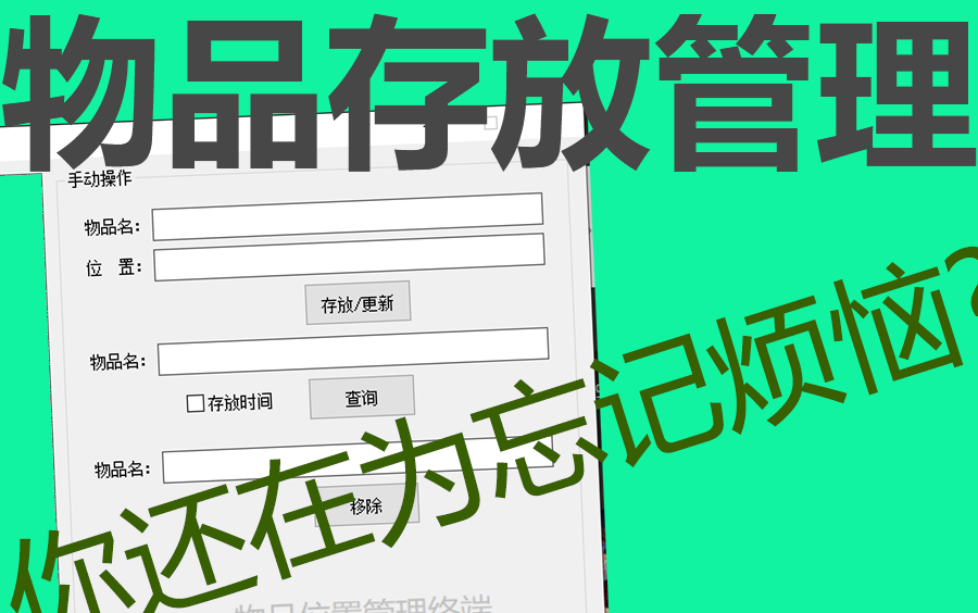 物品位置存放管理系统,支持语音控制,AI播报。
