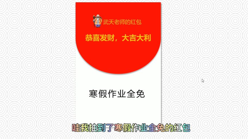 如何使用PPT给学生制作抽奖红包,寒假作业神器