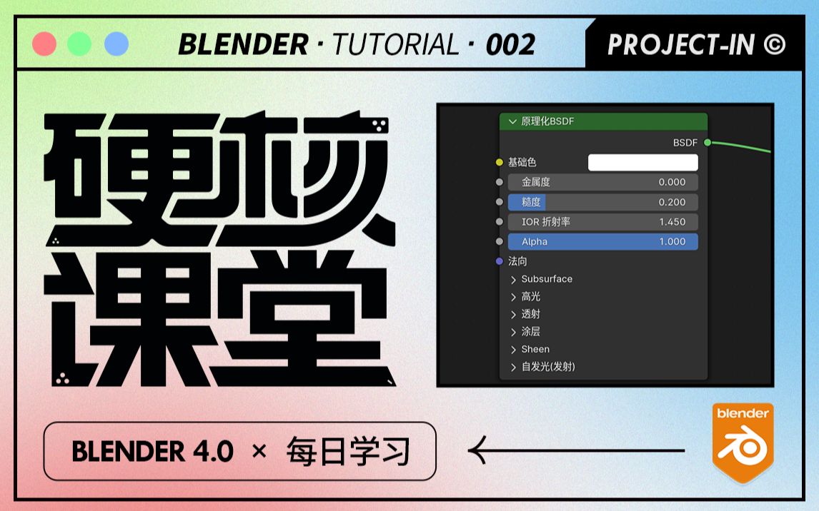 02.Blender 4.0全新的原理化BSDF节点