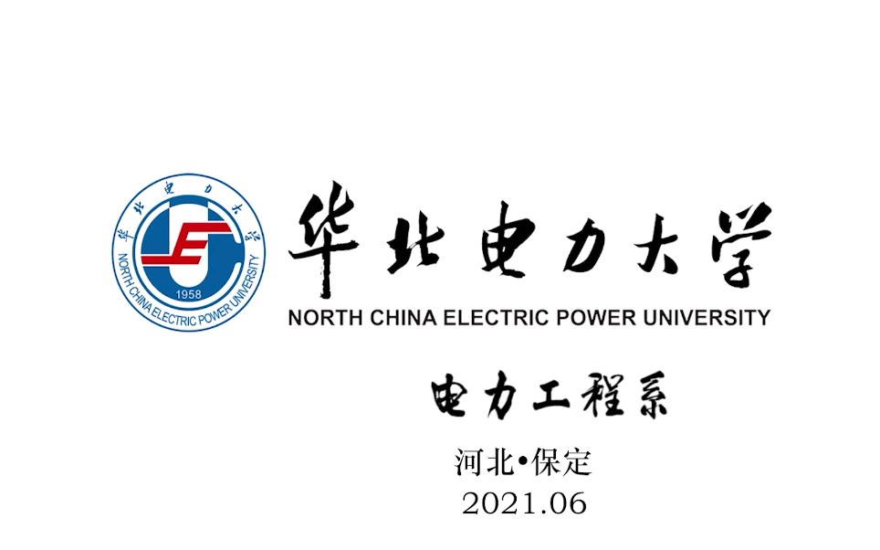 华北电力大学(保定)电力工程系电气工程及其自动化专业招生宣传片
