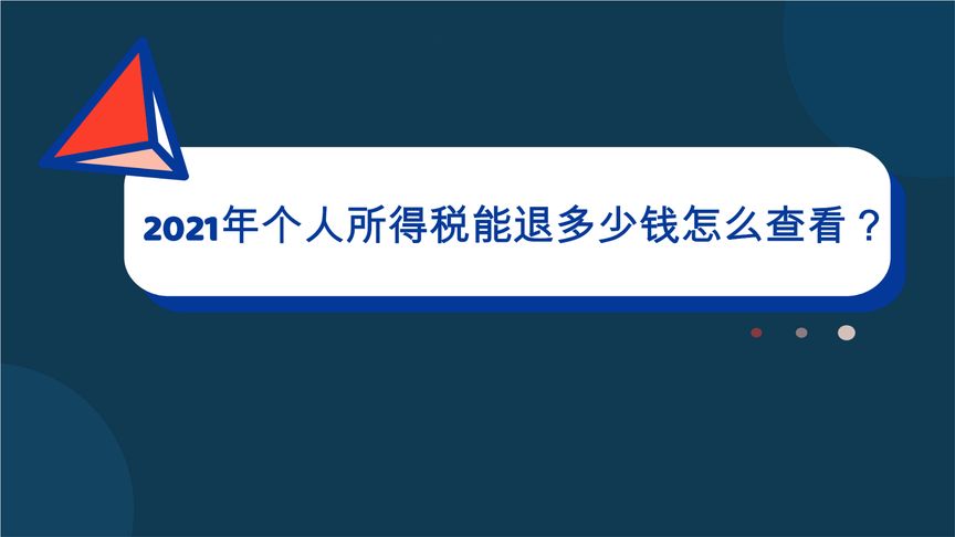 2021年个税退税即将开始,快查查自己能退多少钱,我居然能退4千